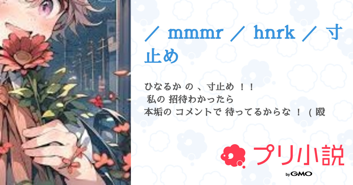 mmmr ／ hnrk ／ 寸止め - 全1話 【連載中】（ねる .。o さんの小説） | 無料スマホ夢小説ならプリ小説 byGMO